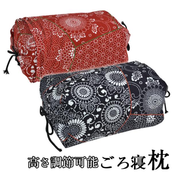 日本製 和柄 ごろ寝まくら 上品な菊柄のごろ寝枕です。両サイドの紐を引っ張れば、低めの枕に形を変えます。お好みに合わせて、高さを調節できます。中材にはパイプを使用。ほどよいかたさがあり、またそばがらなどと比べて衛生的です。ちょっと横になりた...