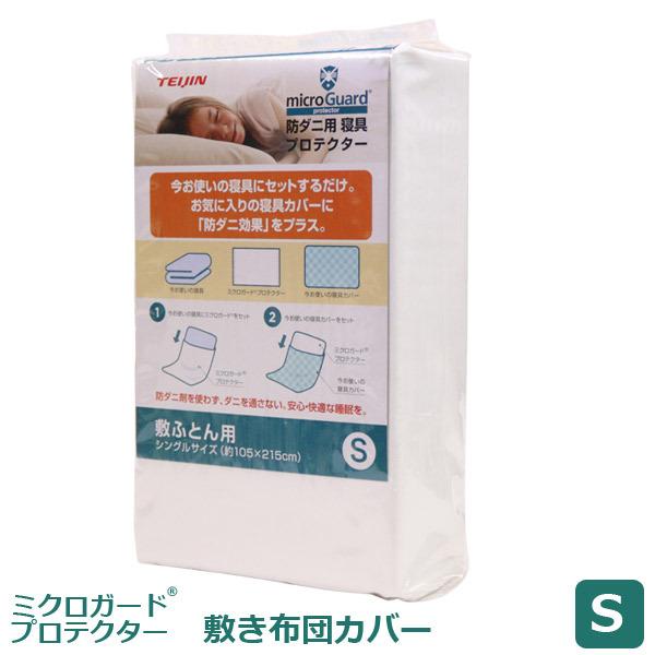 敷き布団カバー（シングルロング）ミクロガード(R)プロテクターカラー：ホワイトサイズ：105cm×215cm素材：ポリエステル100％(ミクロガード(R)プロテクター使用)商品形状：敷ふとん用・共生地重ね縫い・ファスナー式・中国製商品に関し...