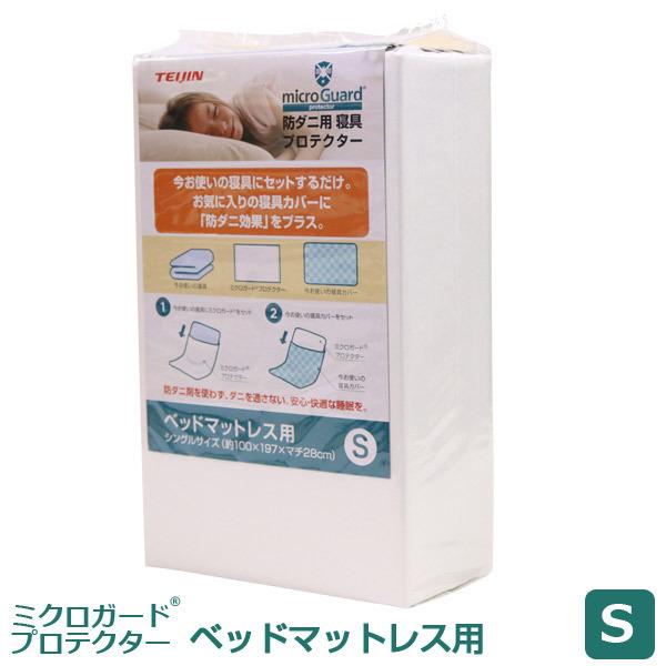 ベッドマットレス用（シングル）ミクロガード(R)プロテクターカラー：ホワイトサイズ：100cm×197cm×28cm素材：ポリエステル100％(ミクロガード(R)プロテクター使用)商品形状：マットレス用・共生地重ね縫い・ファスナー式・中国製...