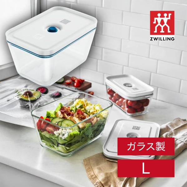 [キーワード] ツヴィリング フレッシュ＆セーブ 真空 ガラス コンテナ L 真空保存 保存容器 ガラス容器 まとめ買い 作り置き 時短 冷凍 冷蔵 新鮮  保存 食品 真空保存 新鮮 便利 低温 調理 繰り返し使用可能 肉 魚 下味 料理...
