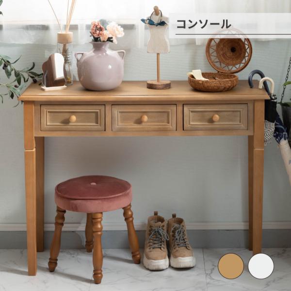 コンソール テーブル リビング 玄関 寝室 化粧台 作業台 スリム 奥行33cm 木製 天然木 桐 アンティーク 北欧 引き出し ストッパー付き 軽量