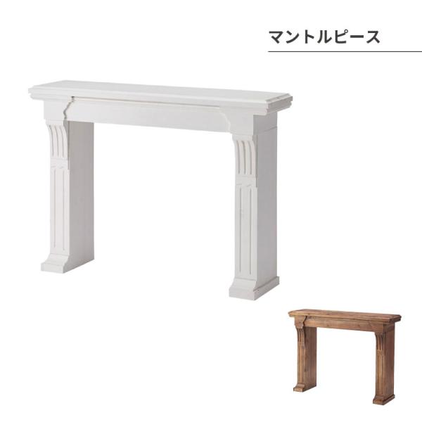 マントルピース コンソール 暖炉 飾り棚 アンティーク調 木製 天然木 幅100cm ディスプレイラック インテリア ラック 棚 壁面装飾 花台 シャビーシック レトロ ブラウン ホワイト