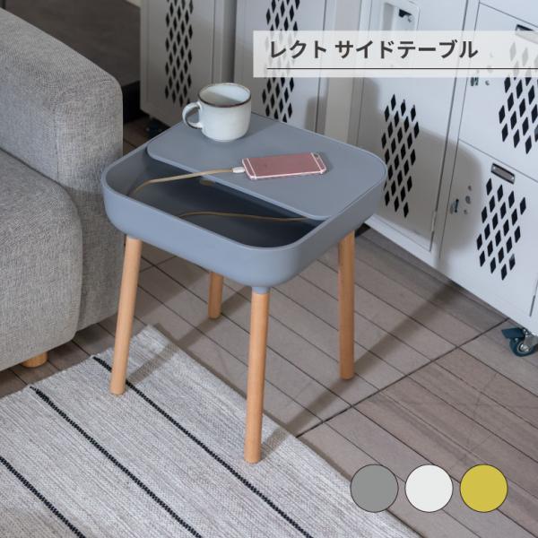 テーブル サイドテーブル ソファテーブル ナイトテーブル 省スペース 収納付き 軽量 コンパクト 北欧 おしゃれ シンプル モダン 木脚 樹脂製 コード穴付き グレー ホワイト イエロー マット