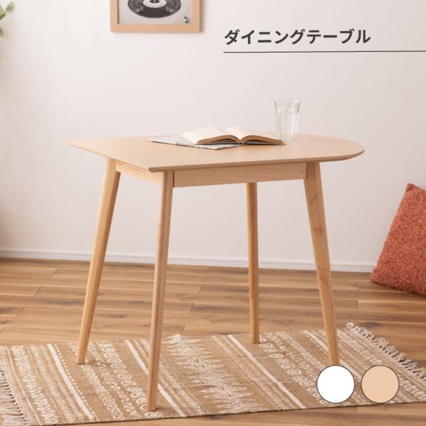 テーブル ダイニングテーブル カフェテーブル コンパクト 壁寄せ 壁付け かまぼこ型 半円 省スペース シンプル モダン 北欧 木製 ２人掛け ４人掛け ナチュラル おしゃれ リビング