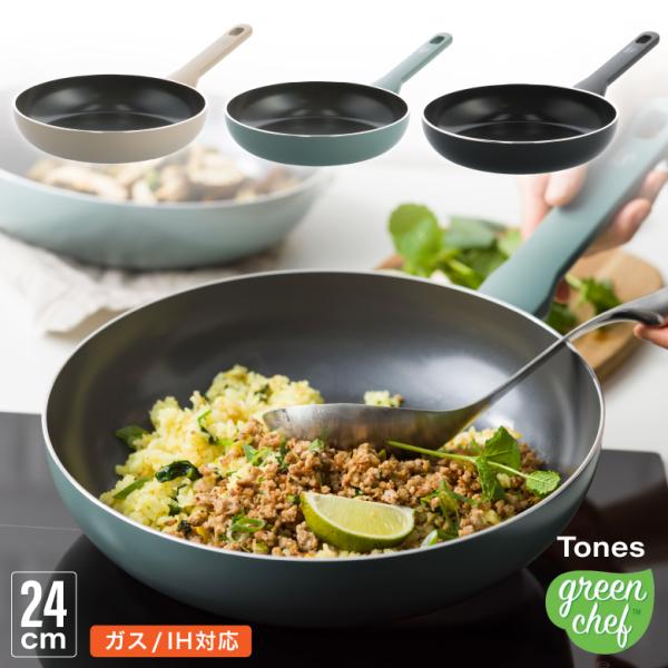 【キーワード】 GREEN CHEF グリーンシェフ トーンズ tones セラミック フライパン 20cm 24cm 26cm 28cm くすみカラー 軽量 軽い 使いやすい 安心 安全 一人暮らし IH ガス火 ギフト お祝い お誕生日...