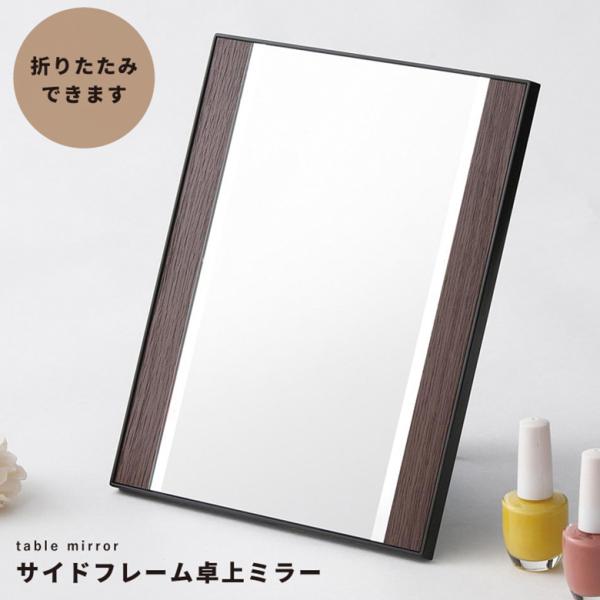 ミラー メイク 机 鏡 折りたたみシンプル おしゃれ 一人暮らし 新生活 買い替え