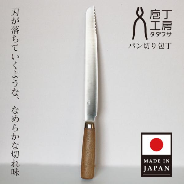 [キーワード]母の日 ギフト パン切り包丁 230mm 日本製 庖丁工房タダフサ パンナイフ ブレッドナイフ パン切りナイフ ブレッドナイフ錆びにくい 両刃 燕三条 キッチン プレゼント