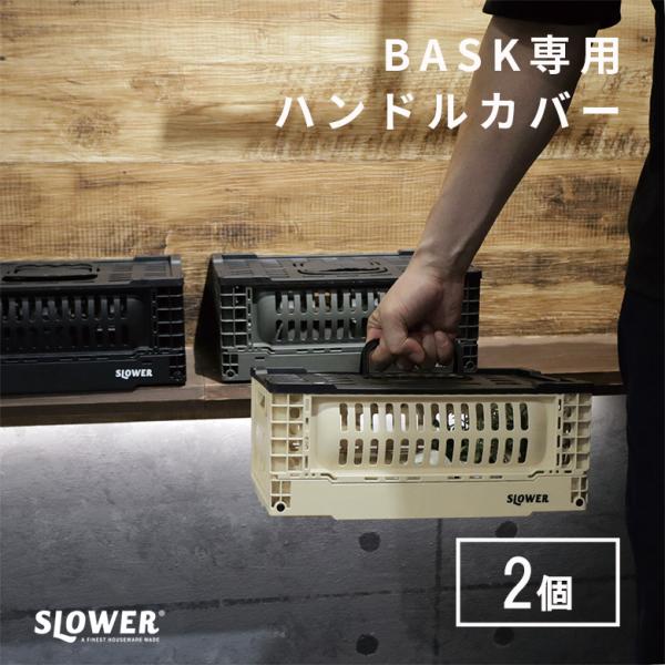 【TRI SLOWER | ティーアールアイ スロウワー 】●インドアからアウトドアまで様々なシーンで使える独自のエッセンスを効かせたブランド。【商品説明】●CONTAINER Bask(S) HANDLE COVER 2P●フォールディン...