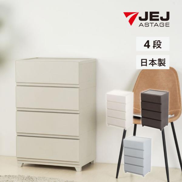 JEJアステージ チェスト タンス 収納チェスト プラチェスト プラスチックチェスト 引き出し 引出し 脚付き 中が透けない ほこりが入りにくい ホコリ防止 サイドパネル 壁付 ワイド 幅広 マット ホワイト 白 プラスチック クローゼット...