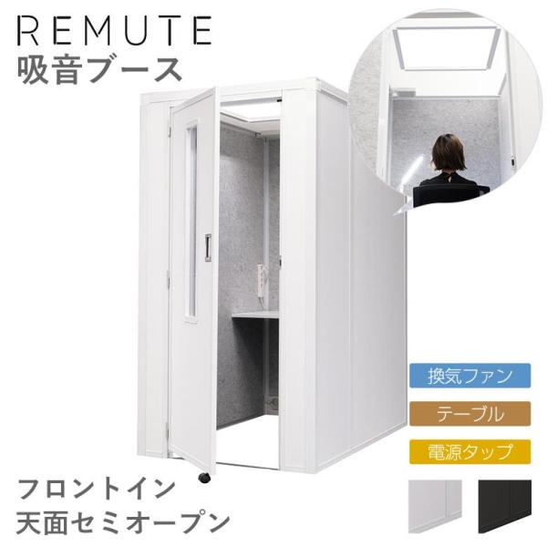 『吸音ブース』は一人でも十分な広さのフロントインタイプのテレワーク個室ブースです。1人個室として、中も周りも静かに作業ができ、周りの雑音が気にならない集中しやすい会議室に早変わり。軽量でハイコストパフォーマンス。職場での会議室不足などの悩み...