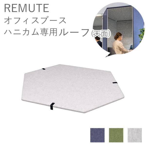 『オフィスブース ハニカムルーフ』は短時間利用を想定した集中ブースオフィスブースハニカム専用天面パーツ。付属の六角レンチで簡単に組み立て可能です。■ライトグレー GTEC212 4971881180012■グリーン GTEC213 4971...