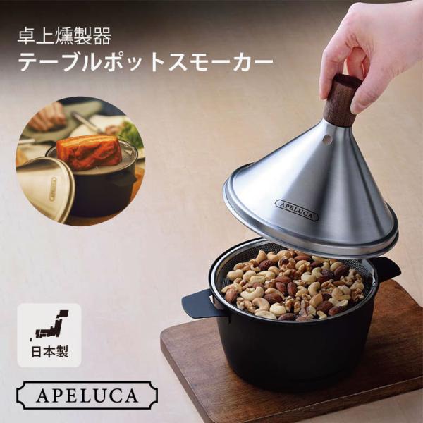 【商品説明】●カジュアルなもてなしのテーブルに置きたい、小さな燻製器。●出来上がるまでの間、蓋の穴からフワリと煙が流れる特徴的なデザインで、香りだけでなくのんびりしたムードまで楽しめます。●チップ・ウッド両方に対応。●ナッツやチーズなど小さ...