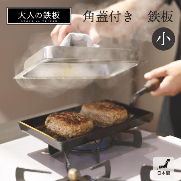 【商品説明】●板厚4.5mmの極厚鉄板。●板厚が薄い鉄板は火の当たる部分が先に焼けてしまうのに対し、厚い鉄板は水平方向に熱が伝わり、緩やかに食材に熱を伝えるので、表面を焦げ付かせずに内部に程良く熱を伝えることができます。●蓄熱性が高く、一度...