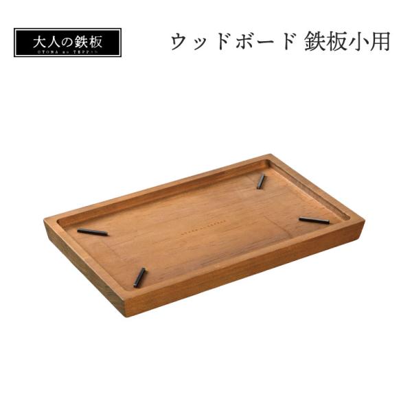 【商品説明】●大人の鉄板専用のウッドボード。●食卓で大人の鉄板を楽しむ際にお使いいただけます。●【セット内容】-【付属品】-【サイズ】●幅29.4x奥行18x高さ2.9cm【重さ】-【素材】●本体：天然木（ウレタン塗装）、金具：ステンレス鋼...