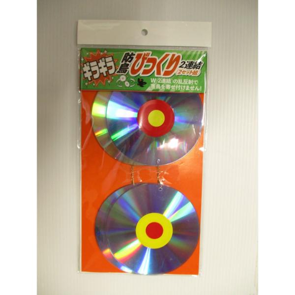 連結 2個セット キラキラ 光 乱反射 カラス避け ごみ置き場 カラス撃退 鳥よけ 鳥避け 鳥害 防鳥 鳩 ハト はと 燕 ツバメ つばめ 対策 忌避 撃退 駆除 威嚇 簡単設置 ごみ収集所  屋上 ベランダ 農場 菜園 釣り場 養魚場 田...