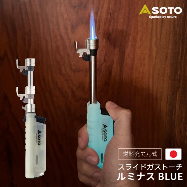 SOTO ソト スライドガストーチ 蛍光 ルミナスブルー ST-487LUBL 2026年 発売 新富士バーナー 蓄光 光る 夜間 視認性 ST-487LU 小型耐風バーナー 火口伸縮式 1300℃ 強力耐風 火起こし 着火 CB缶 ライタ...