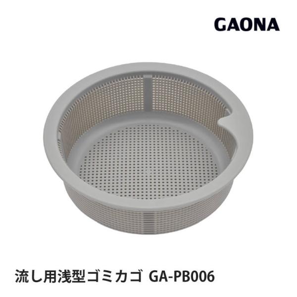 多様なライフスタイルにマッチする、ユーモアで便利なGAONAブランド。【赤札見つけ】激安商品やデットストックをなかなかお目にかかれない価格で提供する訳あり商品群。（メーカー談）【商品説明】■キッチンのシンク用の浅型ゴミカゴです。■取っ手が付...