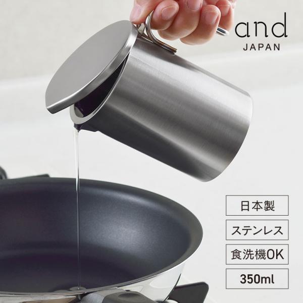 オイルポット 油 ステンレス 日本製 シンプル おしゃれ爆買