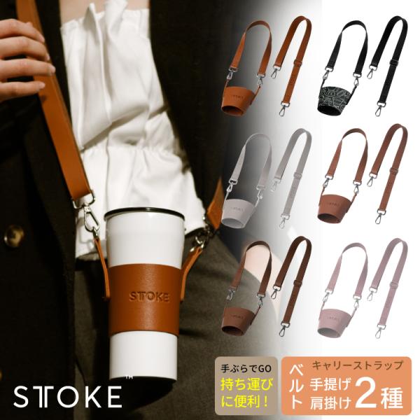 [キーワード] STTOKE ストーク キャリーストラップ キャリーバッグ カスタム ストラップ 持ち運び 便利 手ぶら 散歩 アウトドア 水筒 タンブラー パーツ スタイリッシュ オフィス かわいい おしゃれ かっこいい 上品 プレゼント...