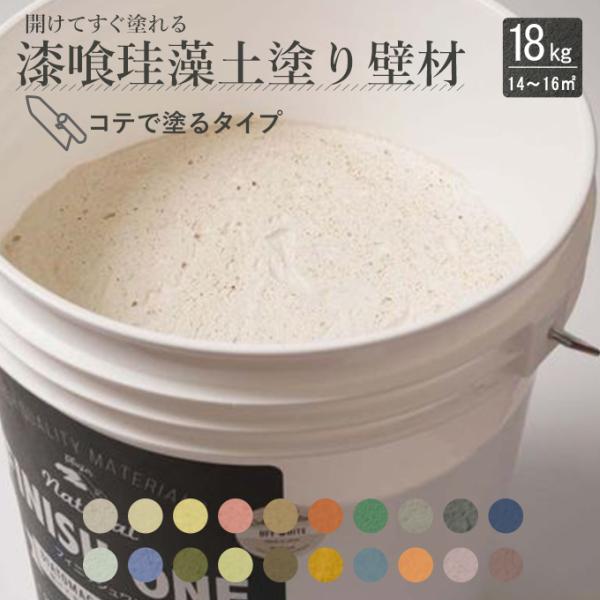 珪藻土 壁 漆喰 オーガニックウォール 塗り壁 DIY リフォーム ビニールクロス マンション 下塗り 自然素材 子供 子ども 安全 調湿 消臭 防火 抗菌 有害化学物質吸着分解 機能性 左官 コテ 簡単爆買