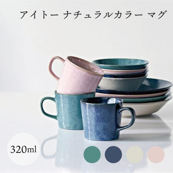 【aito製作所とは】●創業60年を経て、焼き物の街・瀬戸から作り手と共にモノづくりに取り組み、変えてはいけないコト、変えるべきコトを見極めながら、うつわの扱いを中心にダイニングやキッチンで扱うモノを生産。●使い手の方々が描く素敵なライフス...