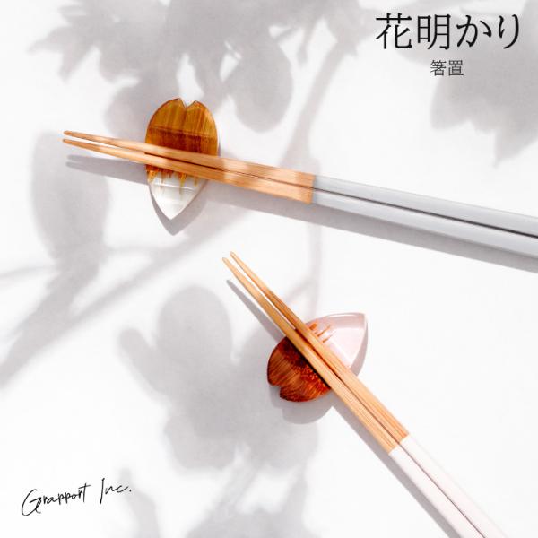 【Grapport｜グラポート】【商品説明】●薄明りに映った影のように美しい佇まい。●儚げなひとひらから日本の奥ゆかしさを思わせます。●同シリーズのお箸と合わせるのがおすすめです。【サイズ・容量】●-【素材】●天然木、ウレタン塗装【生産地】...