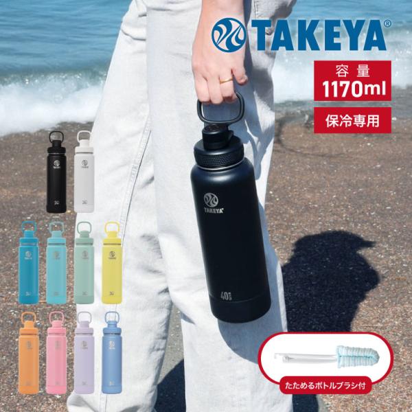 [キーワード]水筒 ステンレス 保冷 TAKEYA タケヤ アクティブライン2 1.17L 0.7L直飲み 真空断熱 ハンドル マグボトル 洗いやすい おしゃれ 大人 子ども 部活 運動 小学生 中学生 高校生 スポーツ ジム 洗浄ブラシ付...