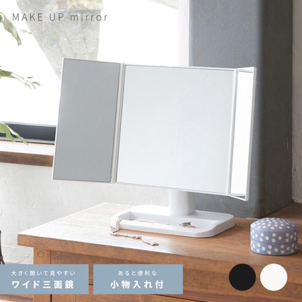 三面鏡 小物入れ 角度調節 鏡 卓上 メイク 化粧 白 黒