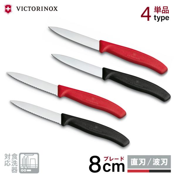 ○直刃（ストレート）レッド 6.7601E ブラック 6.7603E○波刃レッド 6.7631E ブラック 6.7633E7611160695925 7611160695932 7611160695949 7611160695956ビクトリ...