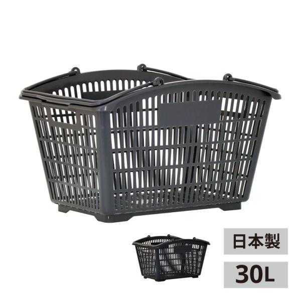 買い物かご カゴ スーパー 収納 日本製 マイバスケット 30L