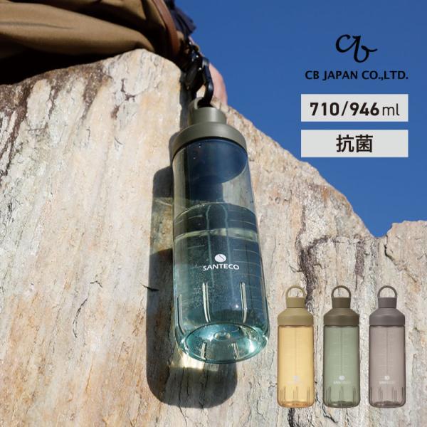 [キーワード]オーシャンビバレッジボトル 抗菌 710 946 ベージュ カーキ グレー ボトル 710ml 946ml 水筒 シービージャパン CB 700ml 1リットル 1L 1000ml