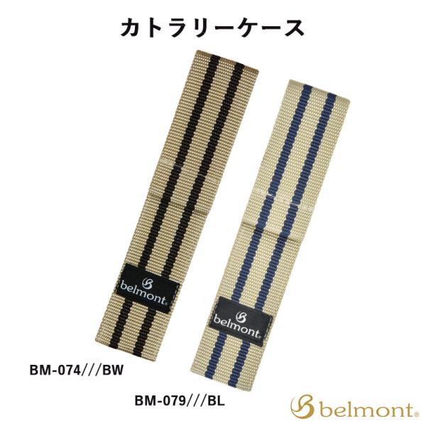 【商品情報】チタン製のカトラリー(BM-024〜027/082/083)を収納するためのケースです。【商品仕様】■材質：ナイロン■サイズ：175×40mm■重量：14g■MADE IN JAPAN（日本製）【種類】■BW BM-074 45...
