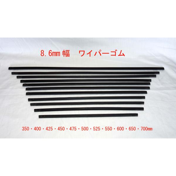 トヨタ純正エアロワイパー対応替えゴム　8.6mm幅　エアロワイパー　350・400・425・450・475・500・525・550・600・650・700mm１００％天然ゴム　トヨタによく使用される、エアロワイパー用替えゴムです350・40...