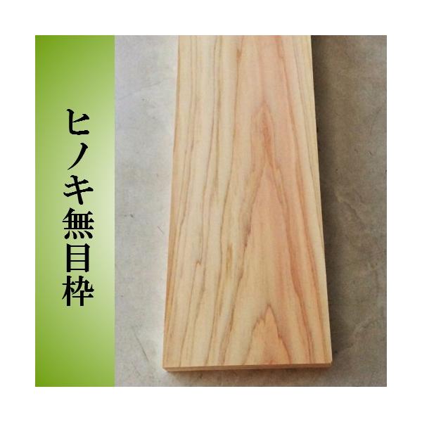 [木材] ［板]【巾ハギ材】ヒノキ上小節ハギ材20mmX300mmX420mm