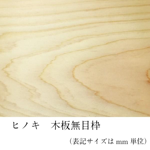 [木材] ［板]ヒノキ上小節　木板無目枠20mmX200mmX2500mm