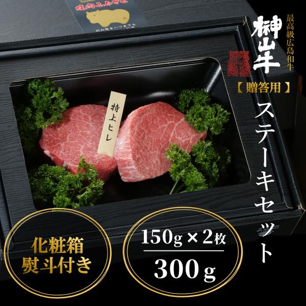 キーワード：黒毛和牛 ステーキセット 高級ギフト お中元 お歳暮 内祝・原材料名：榊山牛（広島県内産黒毛和牛肉）・内容量：300g・商品形態：冷蔵・消費期限：商品発送から6日以内・保存方法：商品ご到着、発砲スチロールから商品を取り出し冷蔵庫...