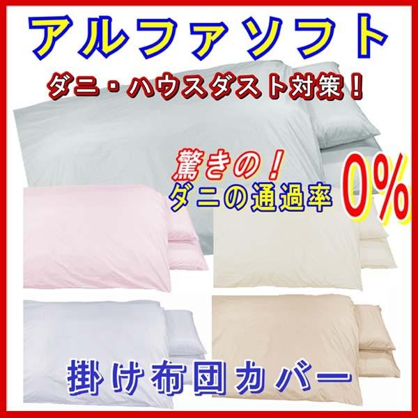 ■サイズ:９５×１２０ｃｍ(掛け布団カバー）       　　８ヶ所スナップ付：ファスナー１１０ｃｍ■カラー:Ａ：ピンク Ｂ：ブルー Ｃ：淡いベージュ Ｄ：ホワイト Ｅ：ベージュ■生地:ポリエステル８０％・綿２０％（アルファソフト）■日本製...