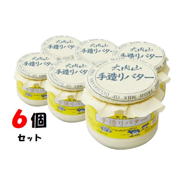 ○原料乳は大内山酪農（協）に加入する三重県下３１名の生産者が搾った生乳（大内山牛乳の原料乳）だけを使用。○牛乳から抽出したての新鮮なクリームを、昔ながらのチャーン製法で、時間をかけじっくりと練り上げたバターです。○芳醇なクリームの風味が活か...
