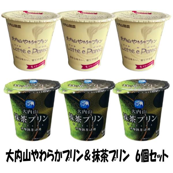 人気の『大内山やわらかプリン』と新登場の『大内山抹茶プリン』が3個ずつ入った6個入りセットです！6ケース以上ご注文の場合は、事前にご連絡をください。その場合、２口以上での発送となりますので追加送料を頂きます。