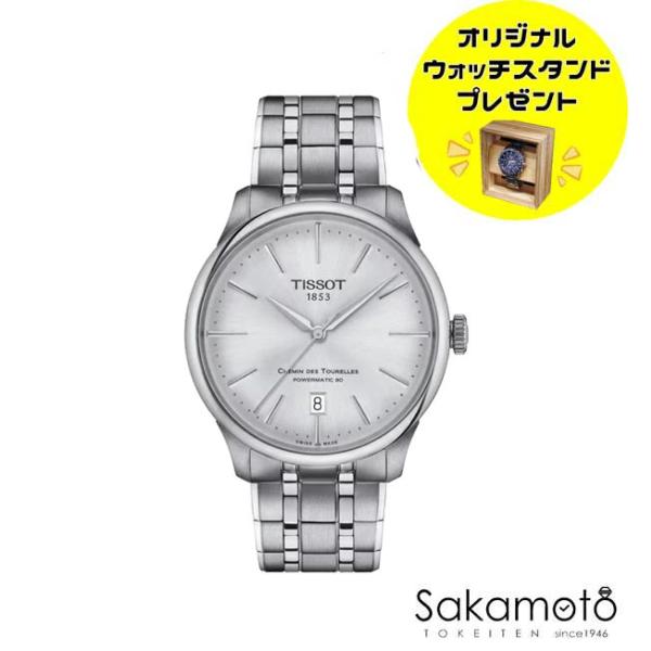 シュマン・デ・トゥレル 正規品TISSOT ティソ シュマン・ドゥ シュマン・デ・トゥレル 正規品TISSOT ティソ シュマン・ドゥ