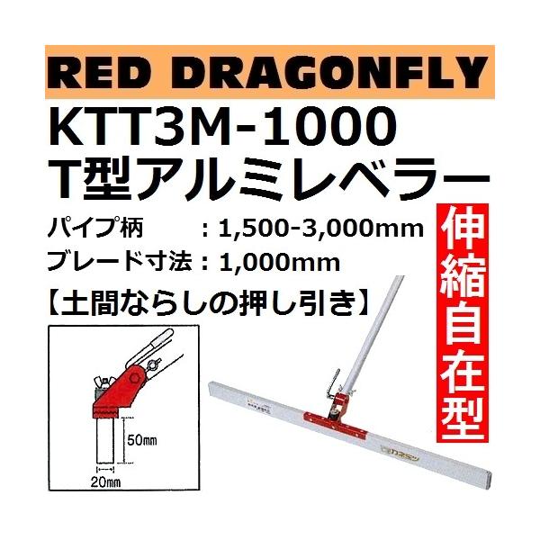 【寸法】・パイプ柄1500-3000mm/ブレード長さ1000mm/ブレード幅20mm【特徴】・軽くて丈夫なアルミ製、接地面が小さいので押し引きが楽な、ならしトンボ。・通常のアルミレベラー(KTA3Mシリーズ)と比較して幅が60mm狭いのが...