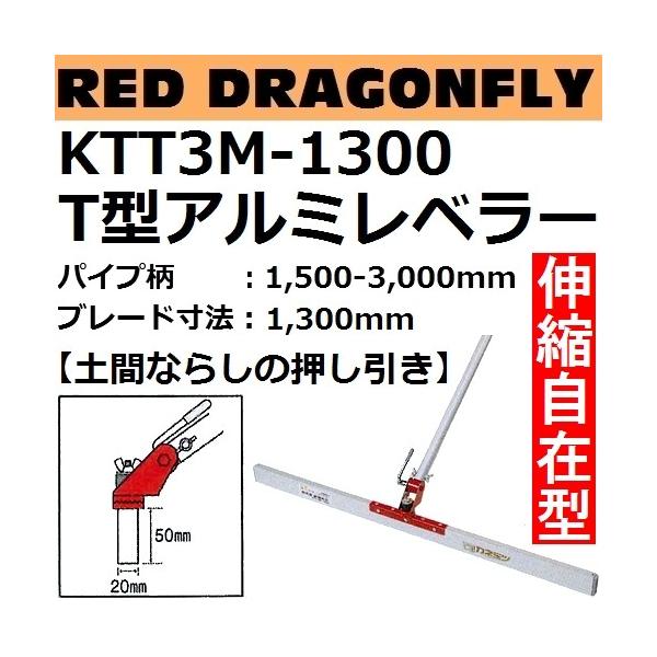 【寸法】・パイプ柄1500-3000mm/ブレード長さ1300mm/ブレード幅20mm【特徴】・軽くて丈夫なアルミ製、接地面が小さいので押し引きが楽な、ならしトンボ。・通常のアルミレベラー(KTA3Mシリーズ)と比較して幅が60mm狭いのが...