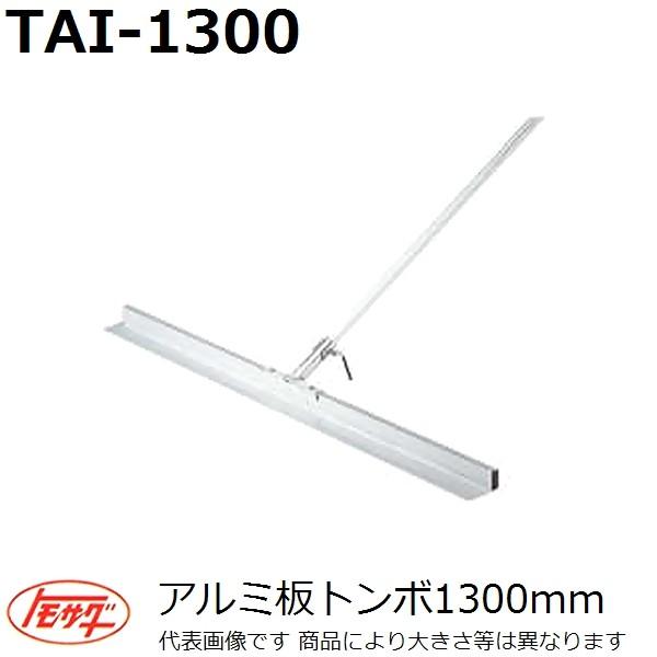 【ご注意下さい】*代表画像です 商品により大きさ等は異なります【特長】・軽くて丈夫なアルミ製。・ならし、アマ出しどちらの作業にも使用できます。【仕様】ブレード寸法：L1300xW90mmアルミ柄長さ：1500mm質量：2.5kg【ご確認下さ...