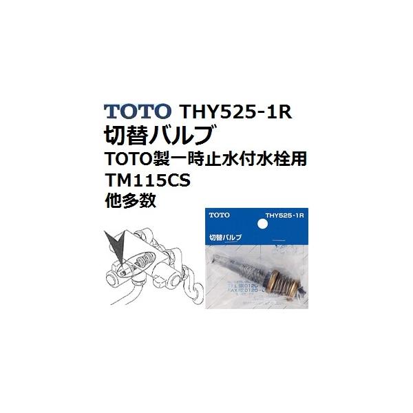 価格.com - TOTO 切り替えバルブ部(TM115CS用) THY525-1R (水栓金具) 価格比較