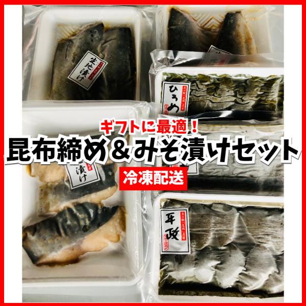 【商品概要】昆布締め(3種)＆みそ漬け(2種)のお魚セット（冷凍）【おすすめポイント】富山名物の昆布締め、そして新鮮な鮮魚を使った味噌漬けは、冷凍なのでギフトや贈り物にも最適！セット内容：・昆布締め　３種昆布の旨味が魚にうつって、お刺身とは...