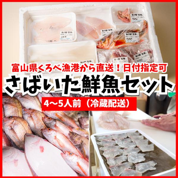 【商品概要】海鮮福袋(鮮魚セット)下処理済目安人数：4-5人前【おすすめポイント】富山県のくろべ漁港から朝どれ鮮魚をさばいて、鮮魚ボックスとして直送。ネタはさばいてあるので、切ればすぐにお刺身盛り合わせや手巻き寿司が楽しめる！焼き魚＆煮魚用...
