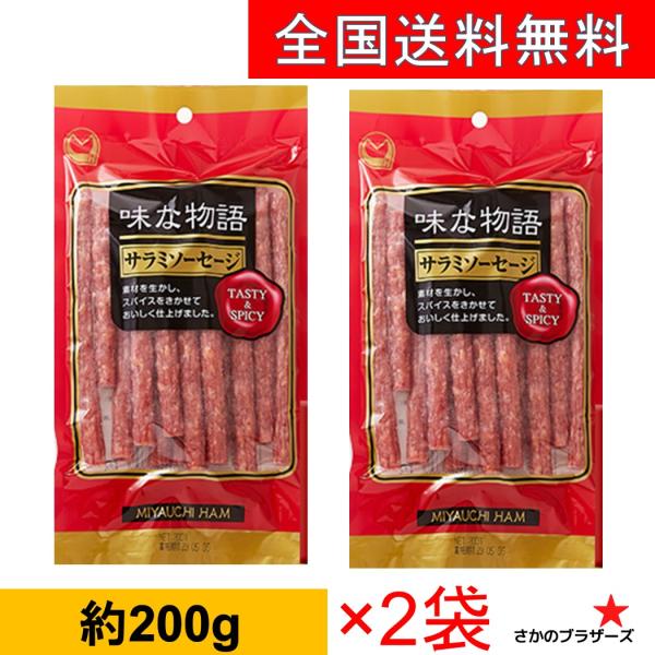 ■名称：サラミソーセージ■原材料名：畜肉（豚肉(輸入)、牛肉）、豚脂肪、粗ゼラチン、糖類（粉末水あめ、砂糖）、香辛料、食塩/カゼインNa、調味料(アミノ酸等）、pH調整剤、リン酸塩（Na)、酸化防止剤（ビタミンC）、発色剤（硝酸K、亜硝酸N...