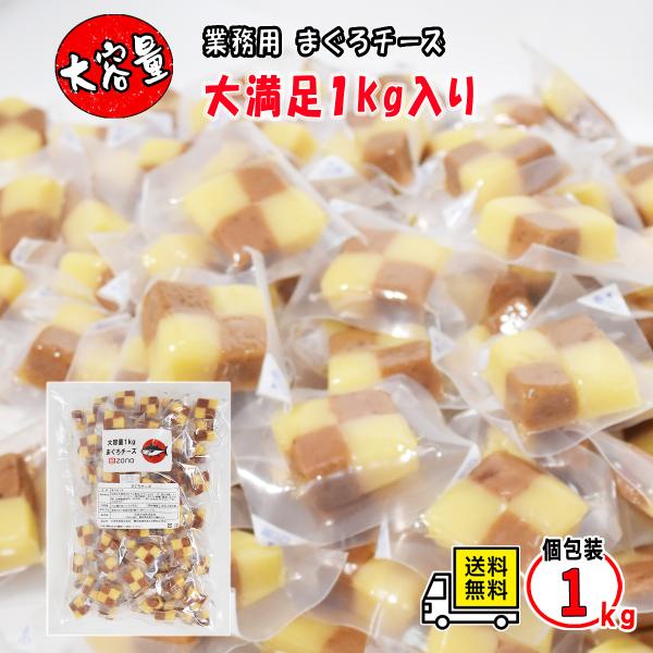 ★石原水産 まぐろチーズ 業務用 1kg★◆商品特徴・甘口まぐろ角煮×まろやかチーズの黄金比・個包装で便利・魚屋が本気で開発した逸品◆管理栄養士おすすめのポイント100gあたり22.0gの高たんぱく質！甘めに炊き上げたまぐろの角煮と、当社独...