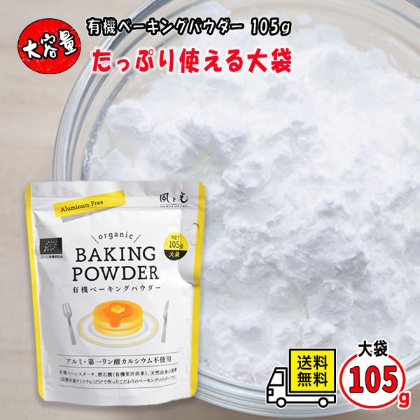 ★有機ベーキングパウダー 大袋105g★◆商品特徴・お客様のリクエストで実現した大容量105gタイプ・有機コーンスターチ、有機果汁由来の酒石酸、重曹だけのシンプル処方・アルミニウムフリー &amp; 第一リン酸カルシウム不使用・EU有機認証...