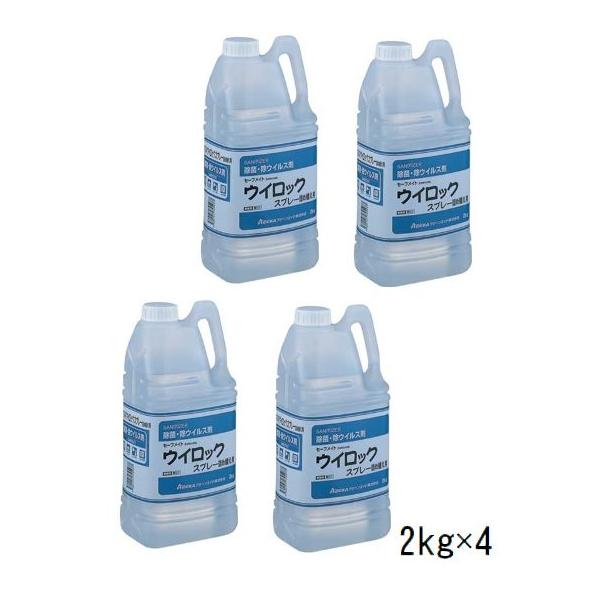 【除菌・除ウイルス剤】セーフメイトウイロックスプレー　原液・無リン・施設環境、厨房設備などの、菌・ウイルス除菌標準使用濃度:原液荷姿:液体　2ｋｇ×4（弱アルカリ性）特徴:・抗菌持続性に優れた除菌、除ウイルス剤です。・幅広い菌、ウイルスに効...